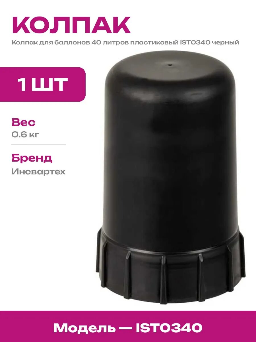 Колпак для баллонов 40 л пластиковый защитный черный 1 шт