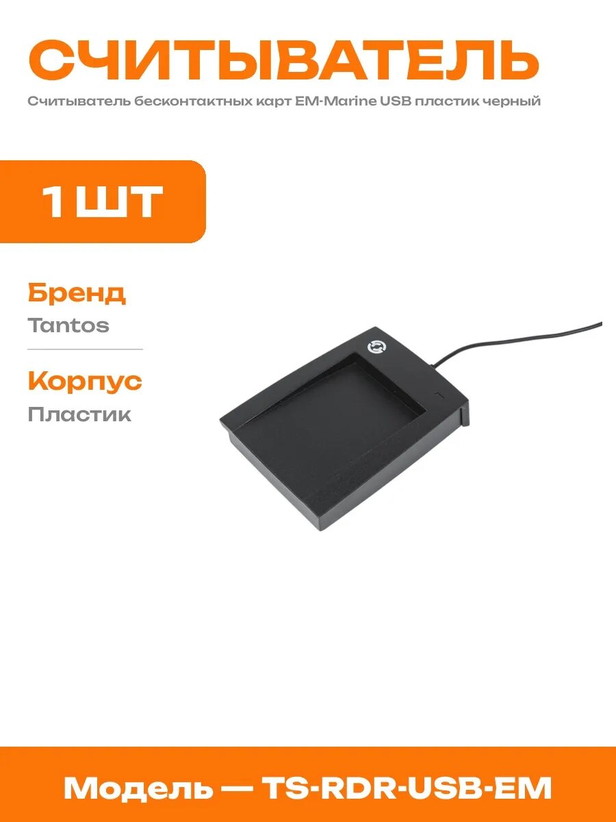 Считыватель RFID EM Marine USB для внесения карт в базу