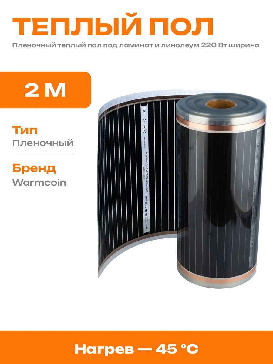 Инфракрасный теплый пол под линолеум пленочный 220 Вт