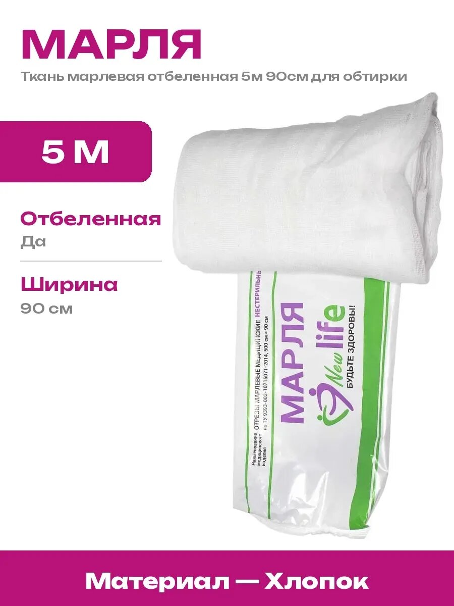 Марля медицинская отбеленная 5 метров для хозяйственных нужд