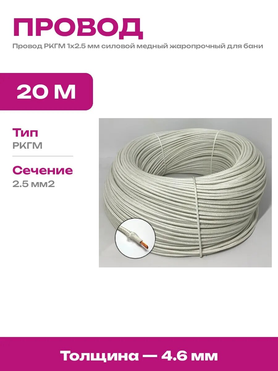 Силовой медный провод РКГМ многопроволочный 20 метров белый