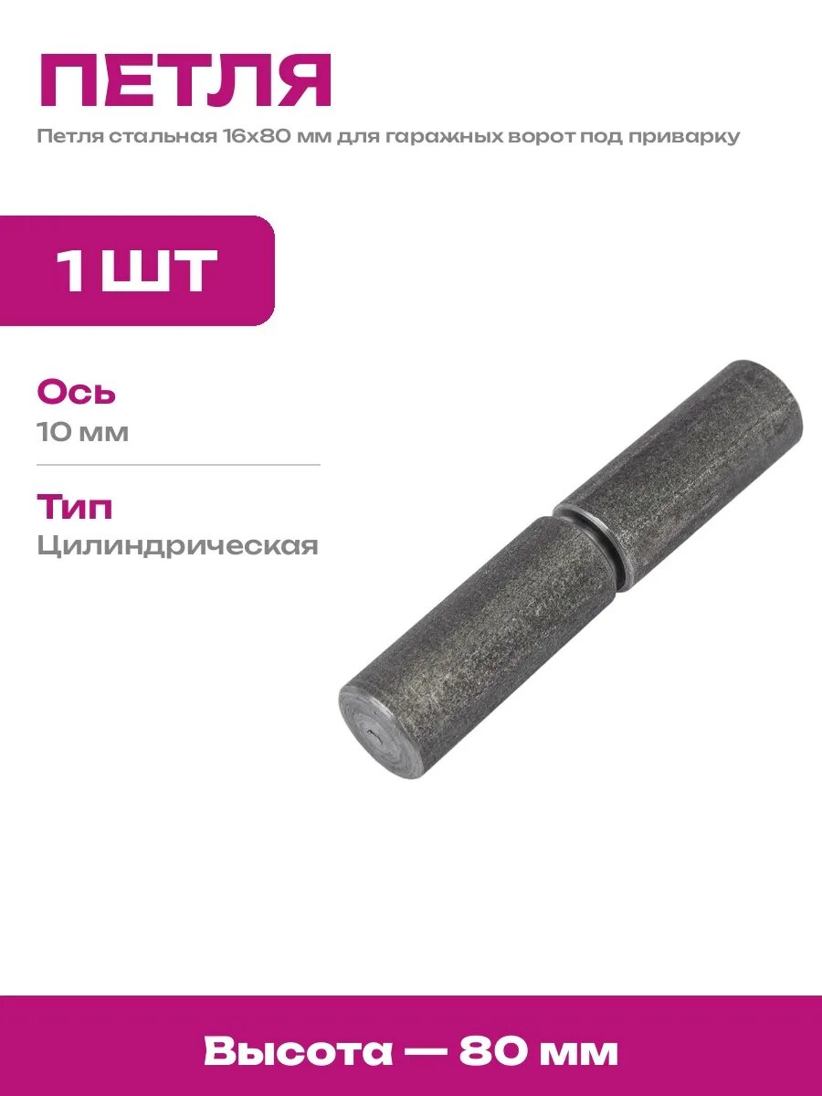 Петля приварная с шариком 16х80 мм для металлической двери