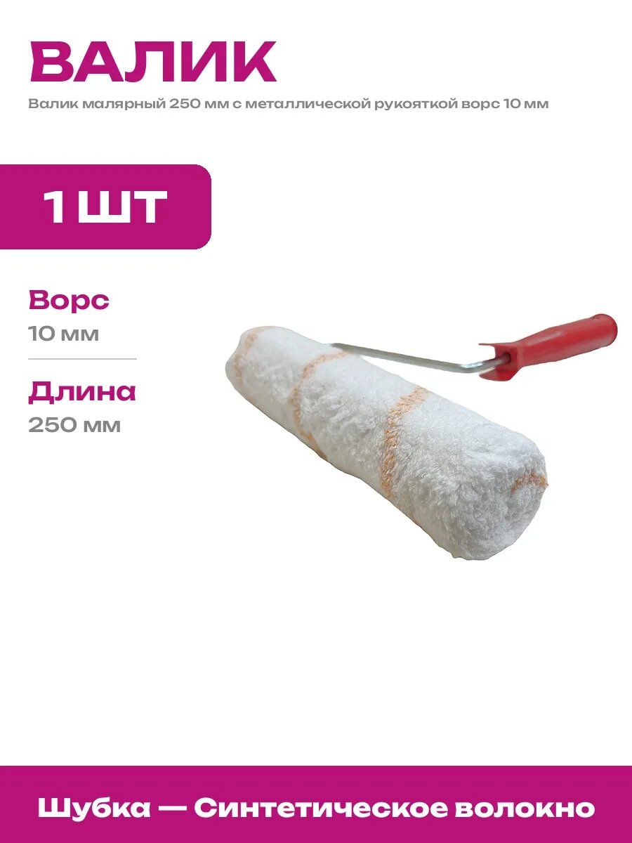 Валик для покраски 250 мм ворс 10 мм с пластиковой ручкой
