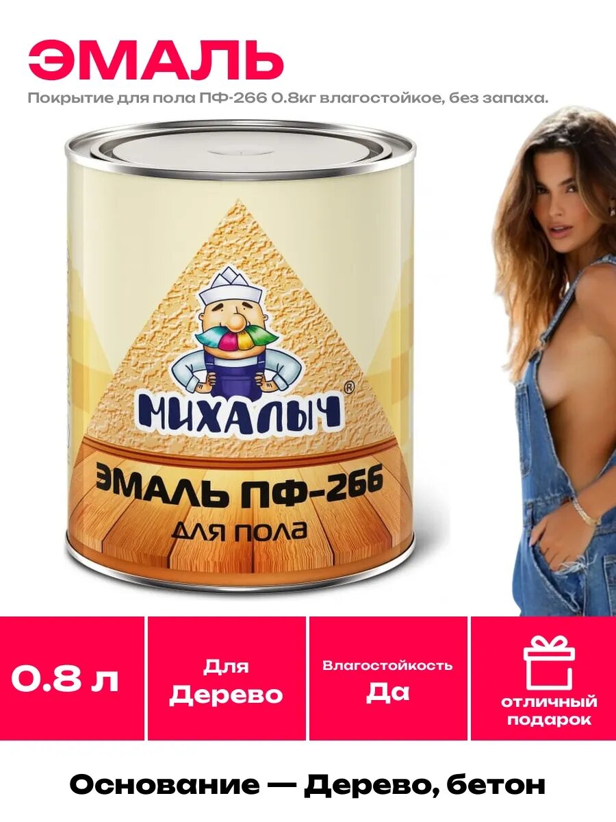 Эмаль для деревянного пола 0.8кг, без запаха, чистый листок.