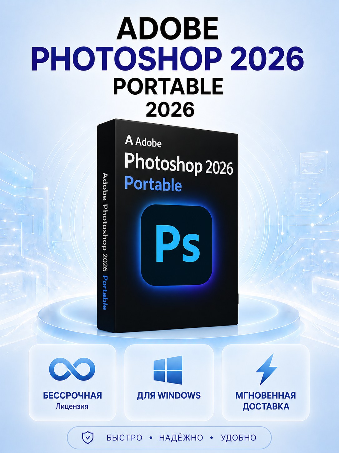Adobe Photoshop Portable 2026, для Windows, бессрочная лицензия, русский язык