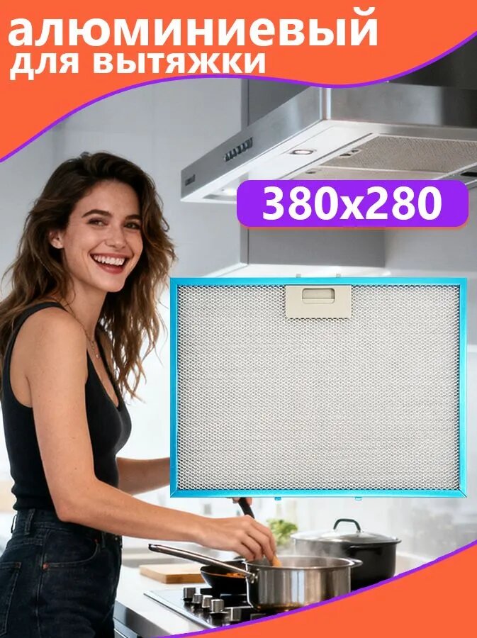 Жировой фильтр для вытяжки Эликор Elikor 380x280 мм серебристого цвета для защиты мотора от жира и копоти