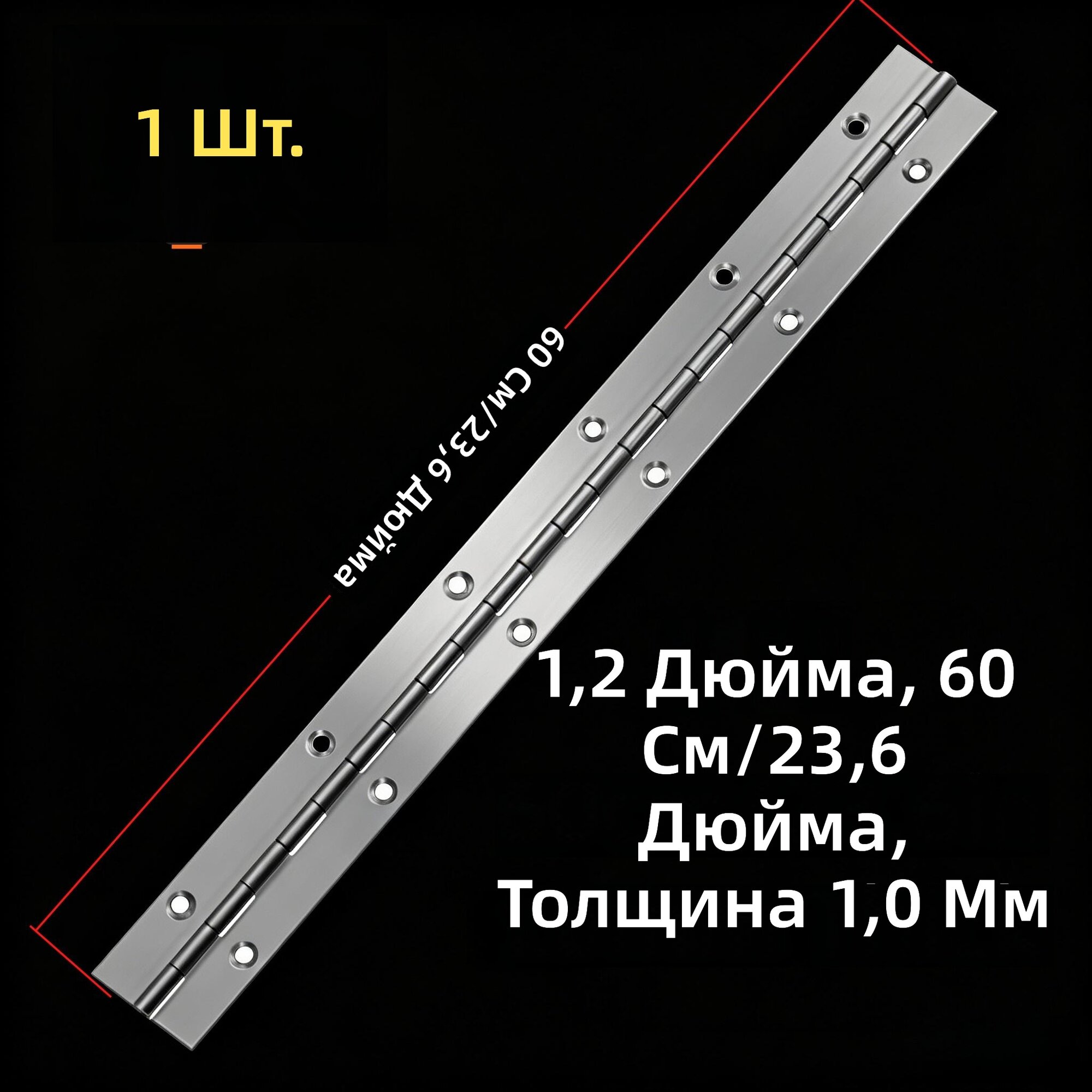 Петля рояльная из нержавеющей стали, перфорированная, усиленная, 23.6" x 1.2" (60 x 3 см), толщина 1.0 мм, 1 шт, для шкафов, ящиков и морского применения