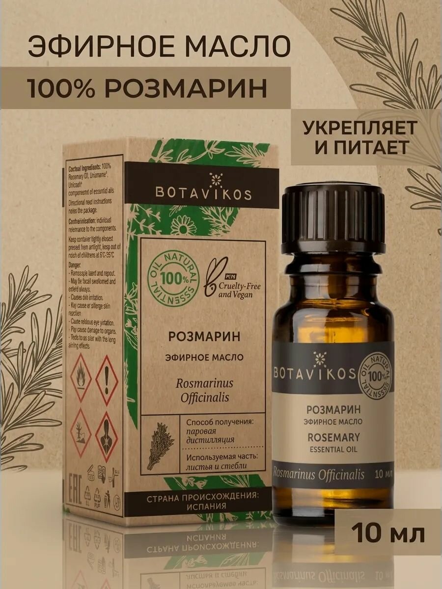 Эфирное масло розмарин 100% натуральное для кожи и волос 10 мл