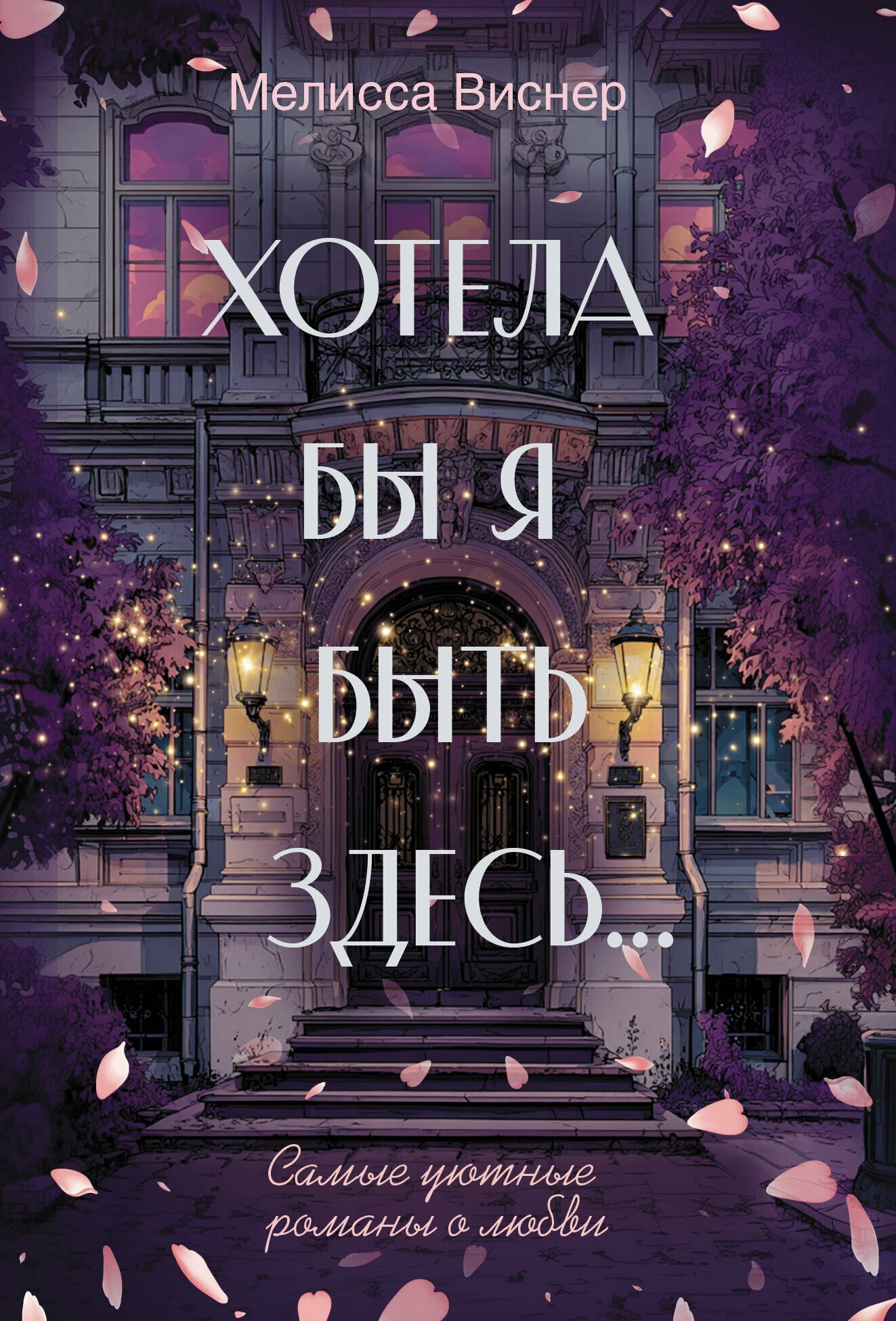 Хотела бы я быть здесь.