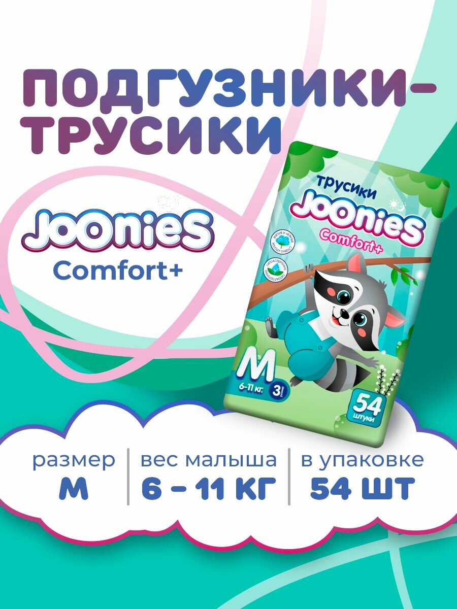 Joonies Трусики Comfort+, M (6-11 кг.), 54 шт.