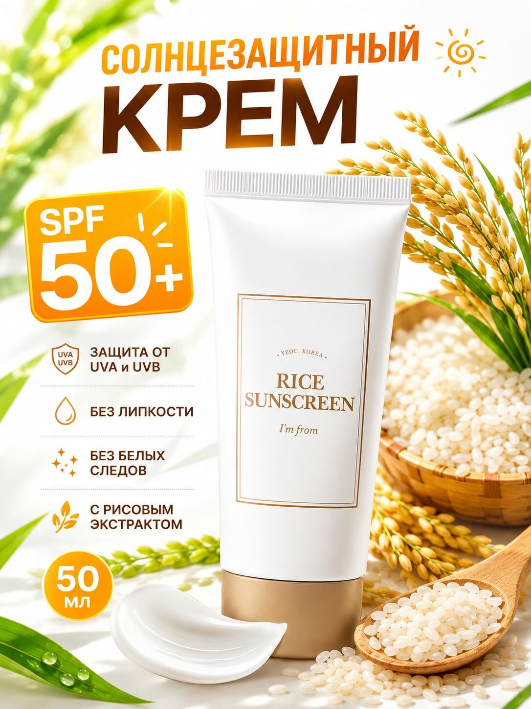 Солнцезащитный крем для лица SPF 50+ PA++++, санскрин для лица, SPF крем с рисом, защита от солнца, увлажняющий, 50 мл SPF 50+ крем увлажняющий крем