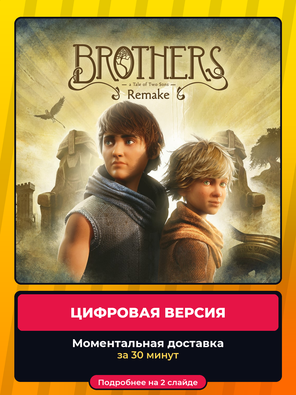 Brothers: A Tale of Two Sons Remake на PS5, цифровая версия, навсегда