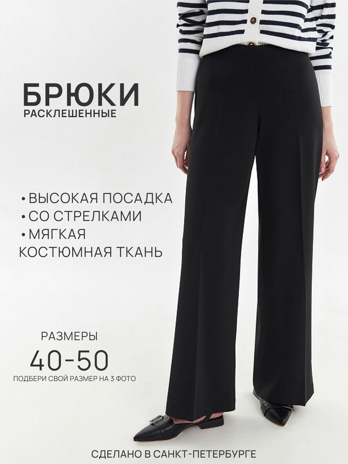 Брюки клеш Весна-лето 2025