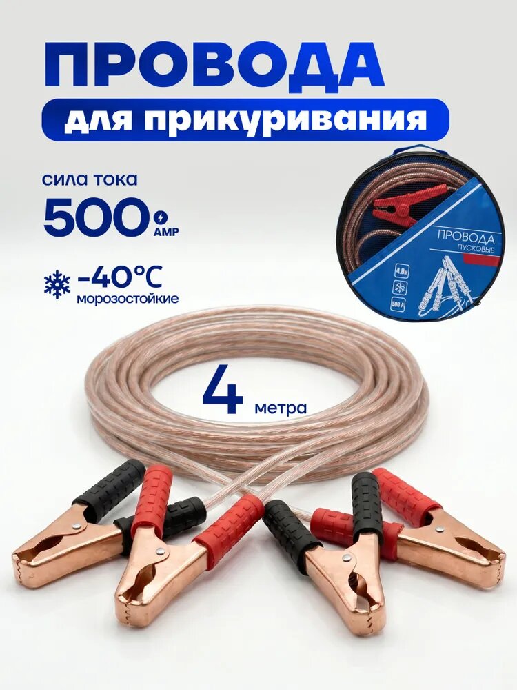 Провода для прикуривания автомобиля 4м 500А пусковые провода