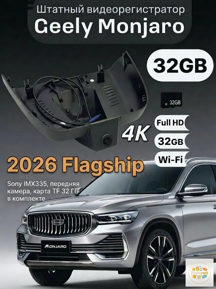 4K видеорегистратор для Geely Monjaro 2026 комплектации Flagship, Sony IMX335, передняя камера, карта TF 32 ГБ в комплекте