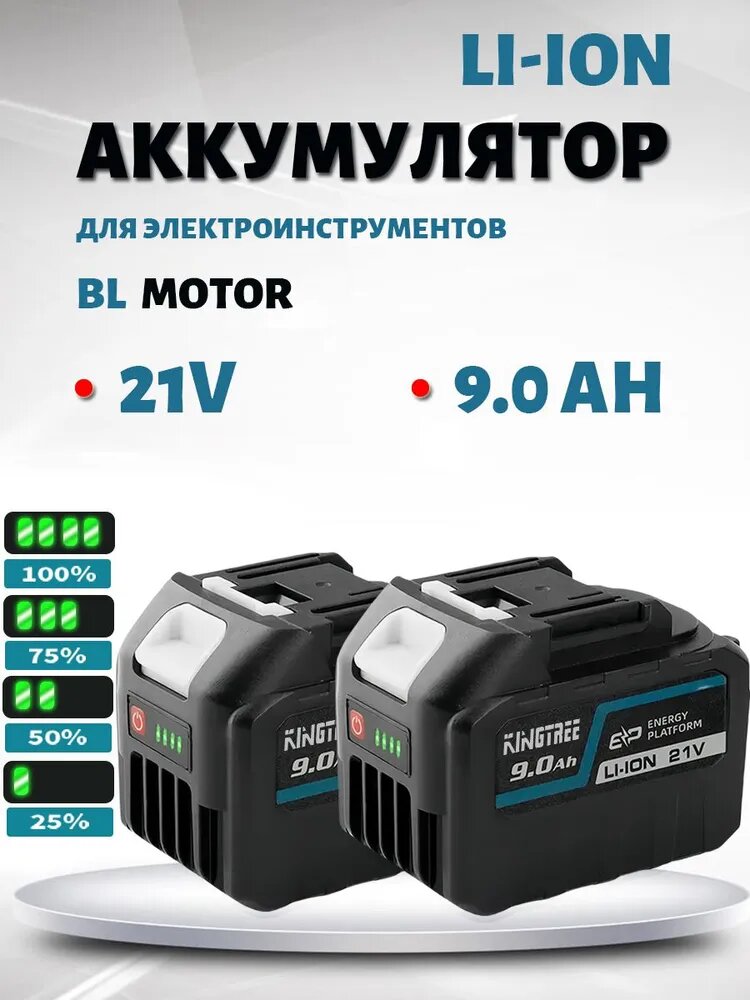 Аккумулятор для инструмента KINGTREE 21v емкостью 9,0 АЧ для электроинструмента