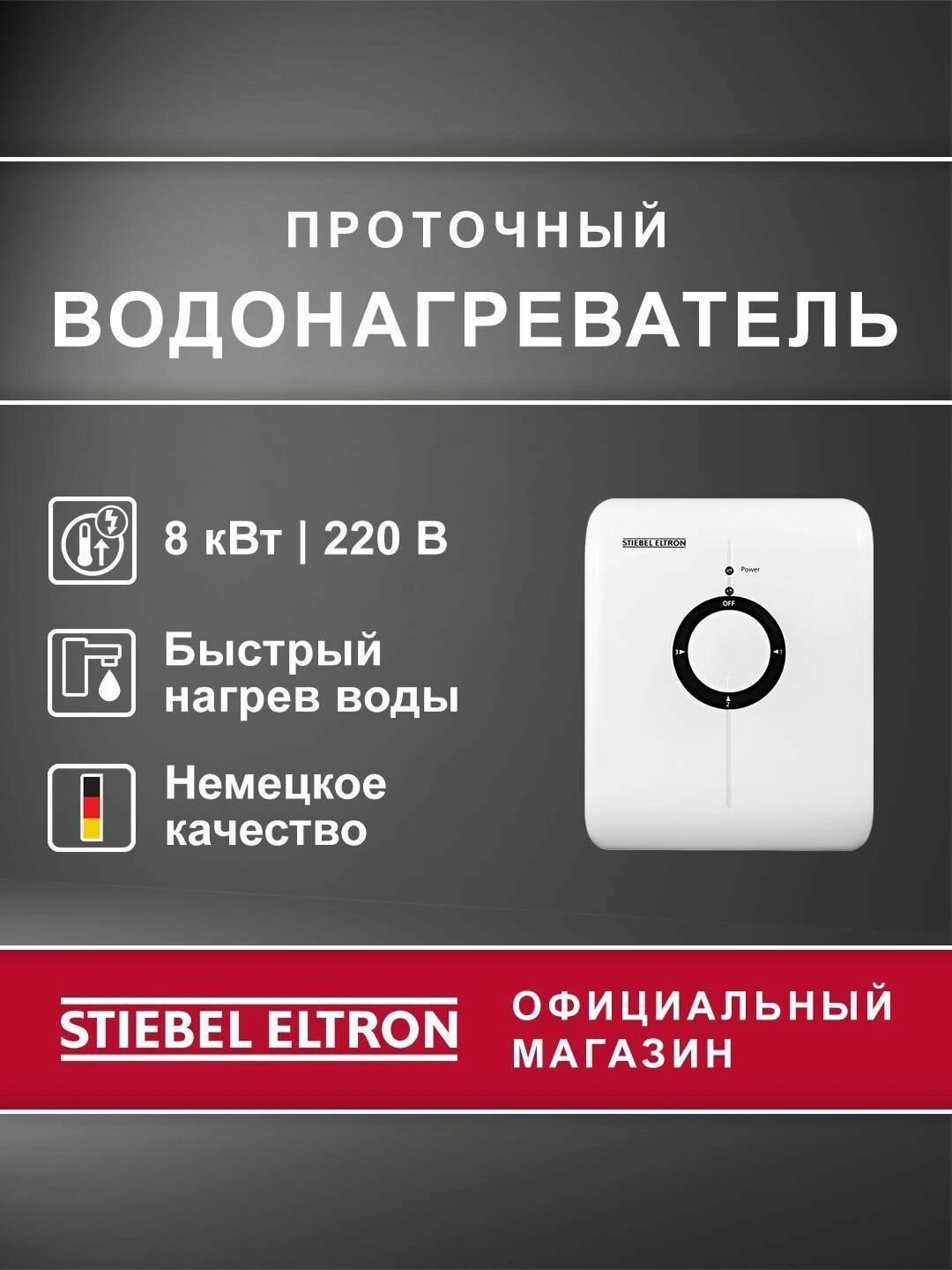 Водонагреватель проточный Stiebel Eltron DDH 8