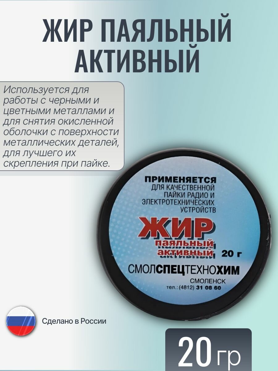 Жир паяльный активный, 20 гр, 1шт.