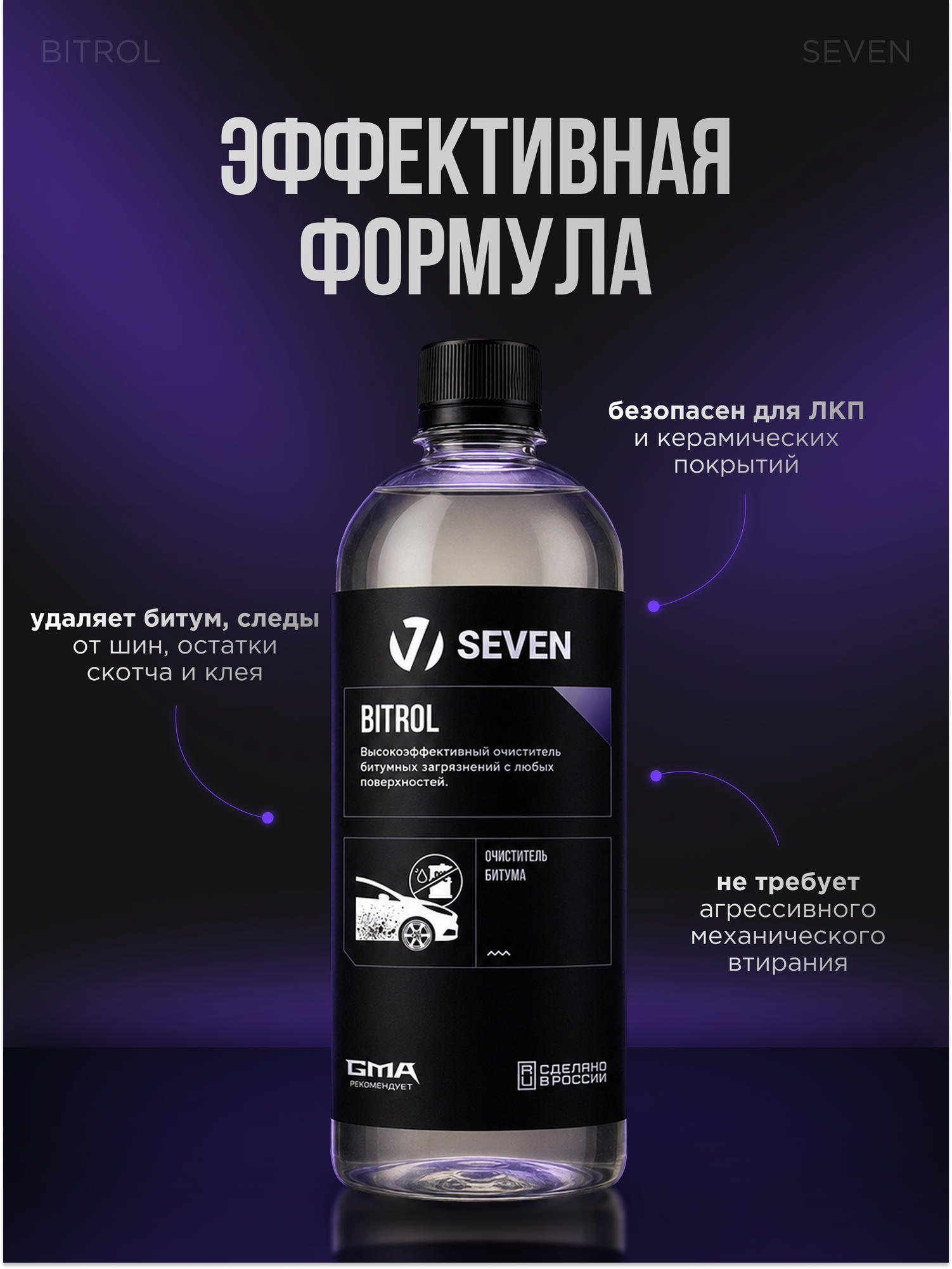 Очиститель битумных загрязнений BITROL SEVEN (готовый раствор), 530 мл — фото 1
