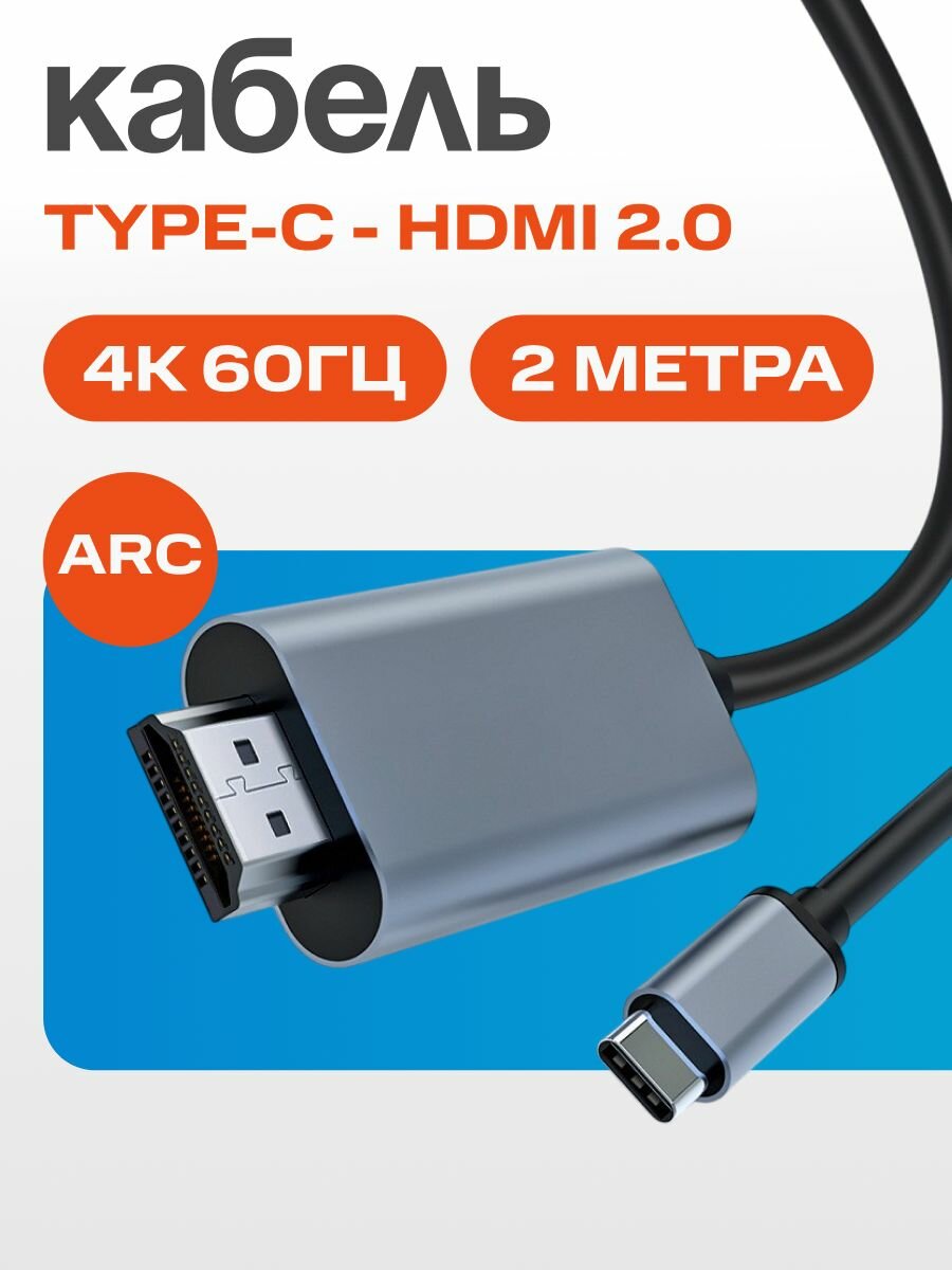Кабель Type-C - HDMI, 4К/60 Гц, переходник hdmi type c, 2 метра