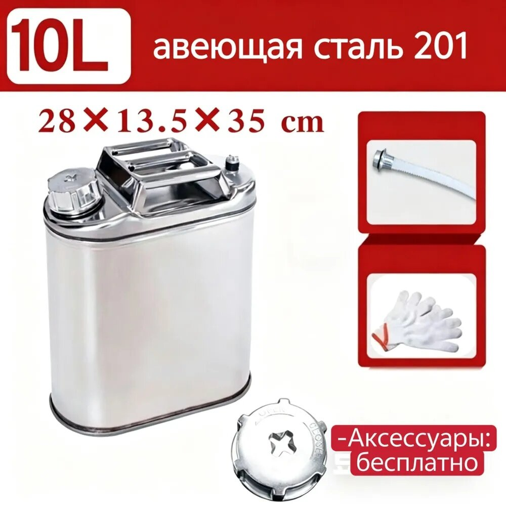 Канистра для ГСМ, 10 л