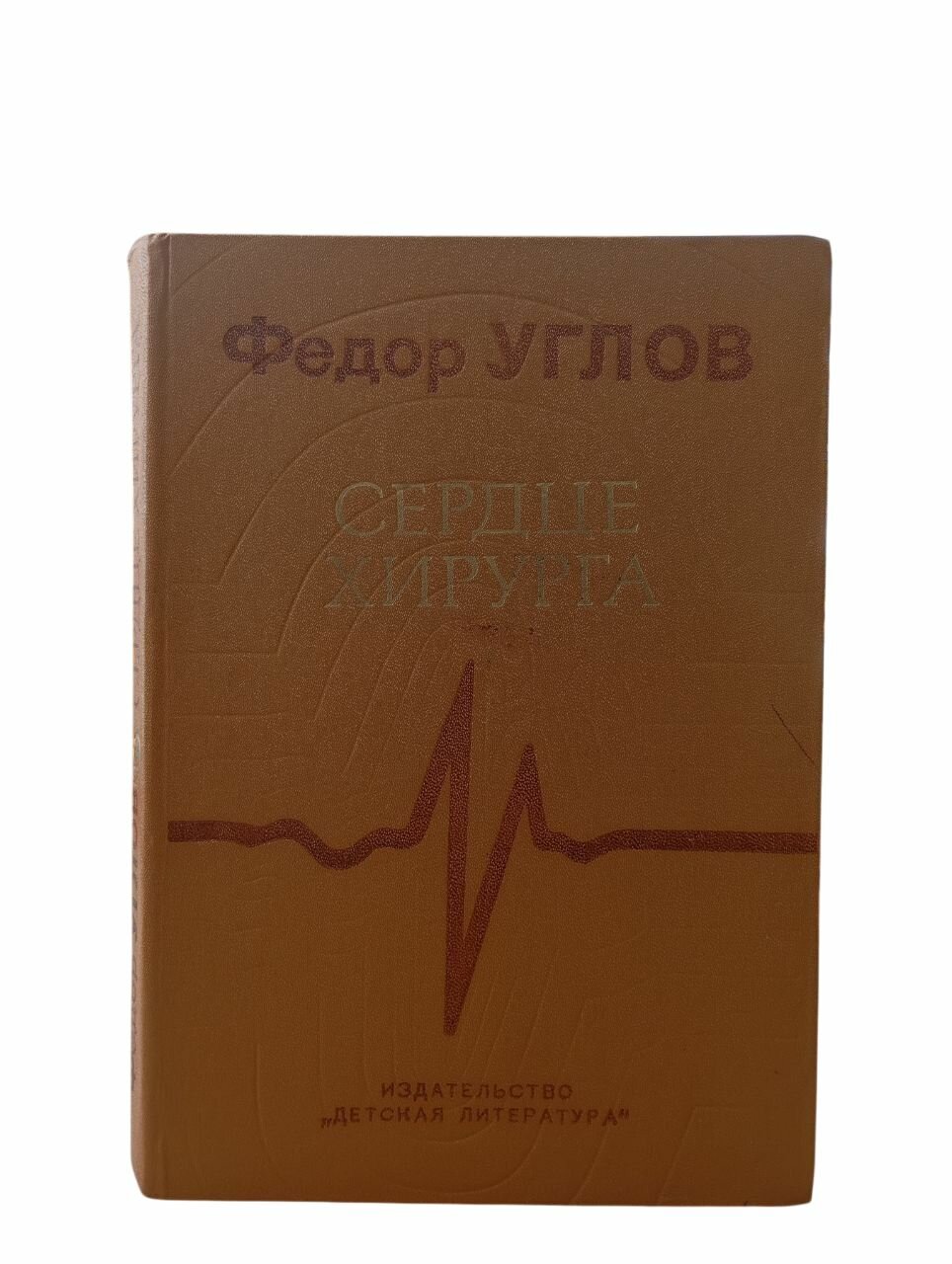 Сердце хирурга — фото 1