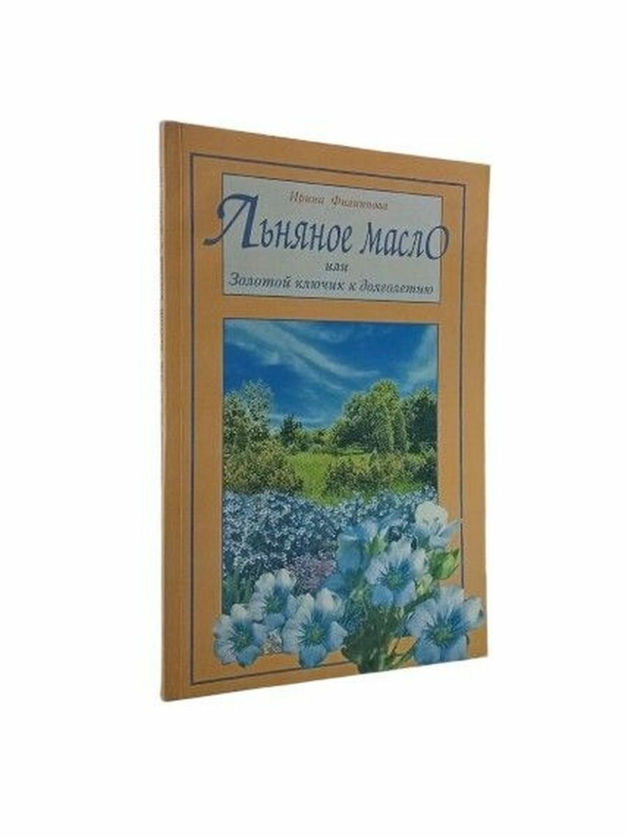 Льняное масло, или Золотой ключик к долголетию