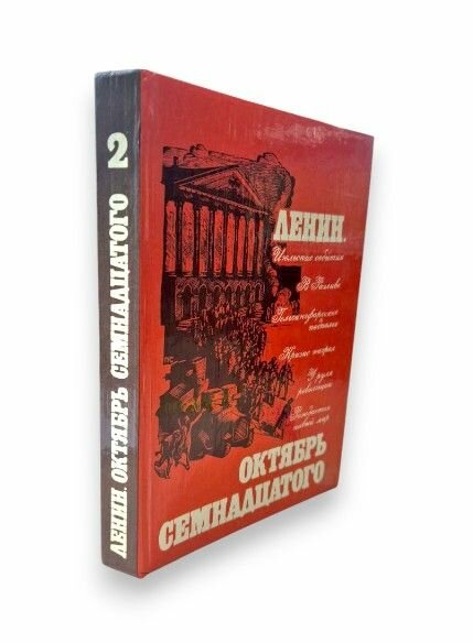 Ленин. Октябрь семнадцатого. Том 2. Ивановский А. И.