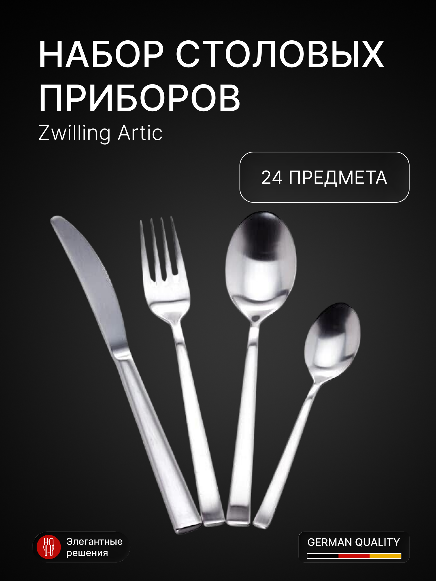 Набор столовых приборов Zwilling ARTIC 24 предмета, на 6 персон