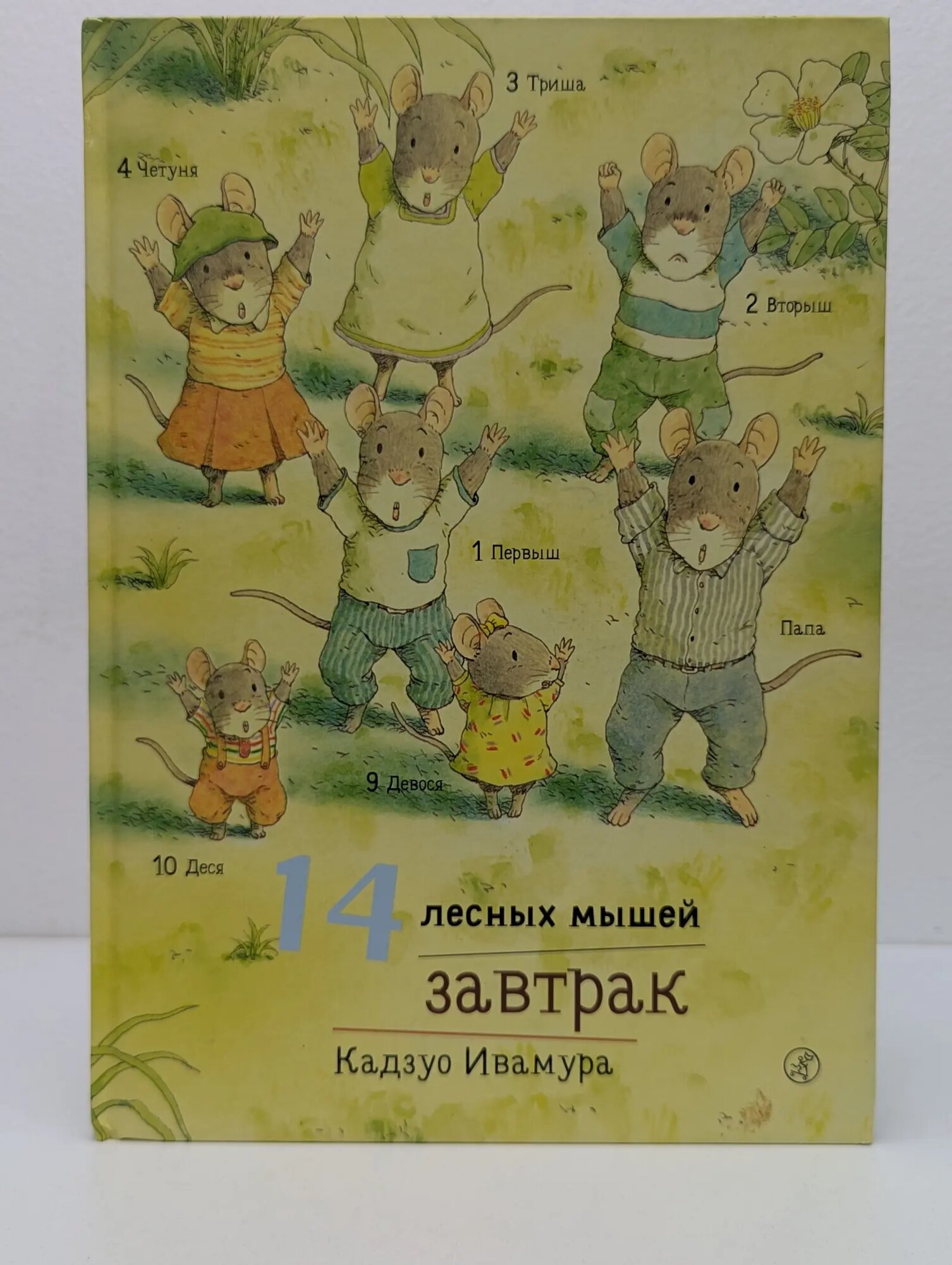 14 лесных мышей. Завтрак Ивамура Кадзуо 2018