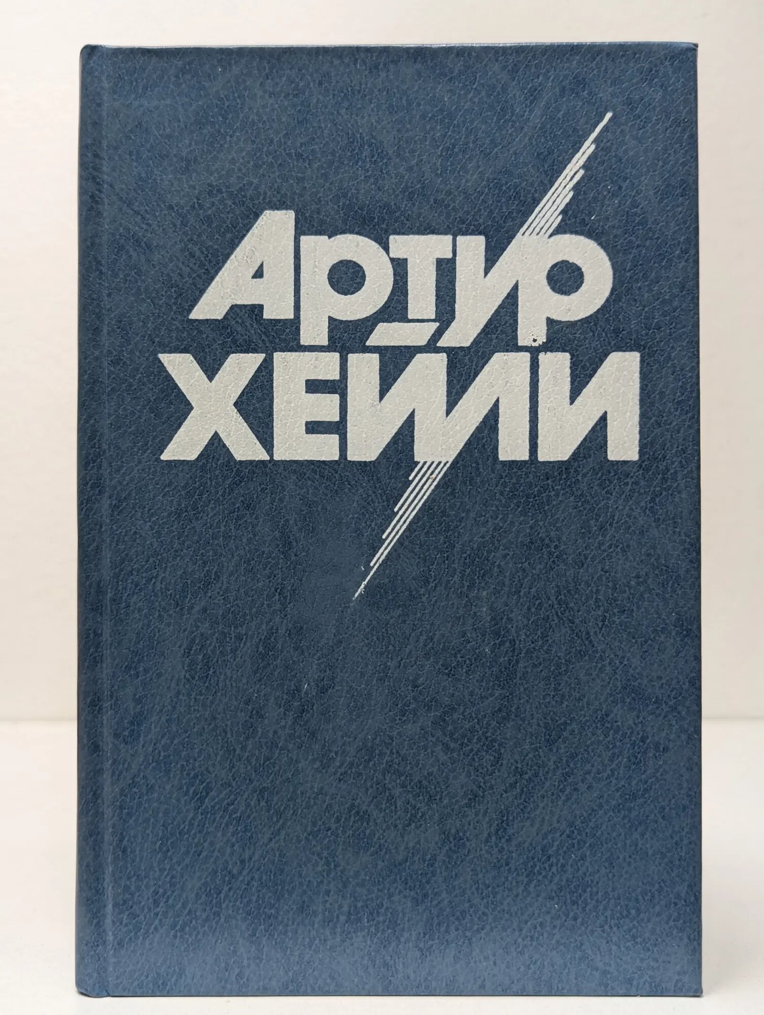 Вечерние новости Хейли Артур 1993