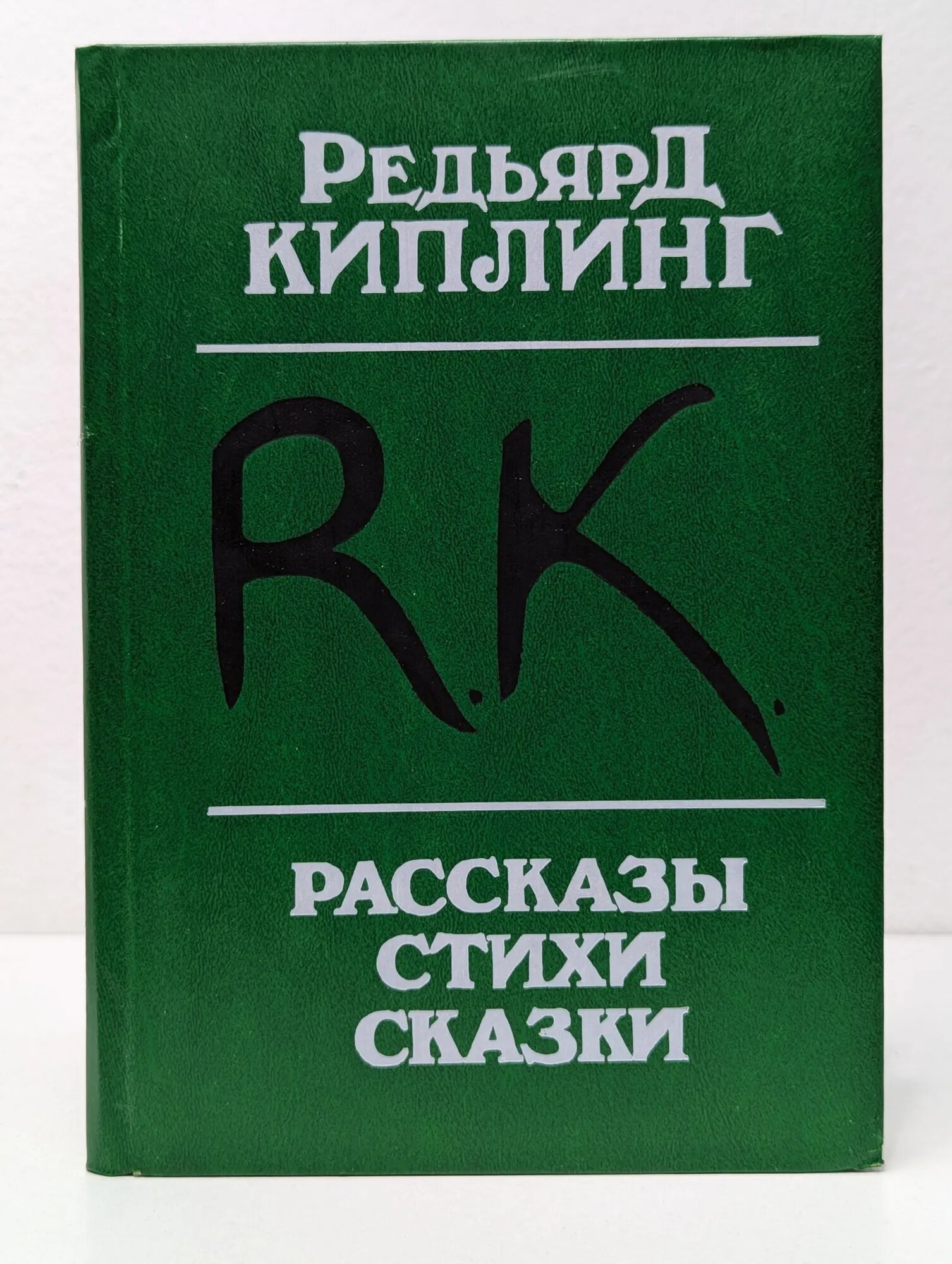 Редьярд Киплинг. Рассказы. Стихи. Сказки Киплинг Редьярд Джозеф 1989