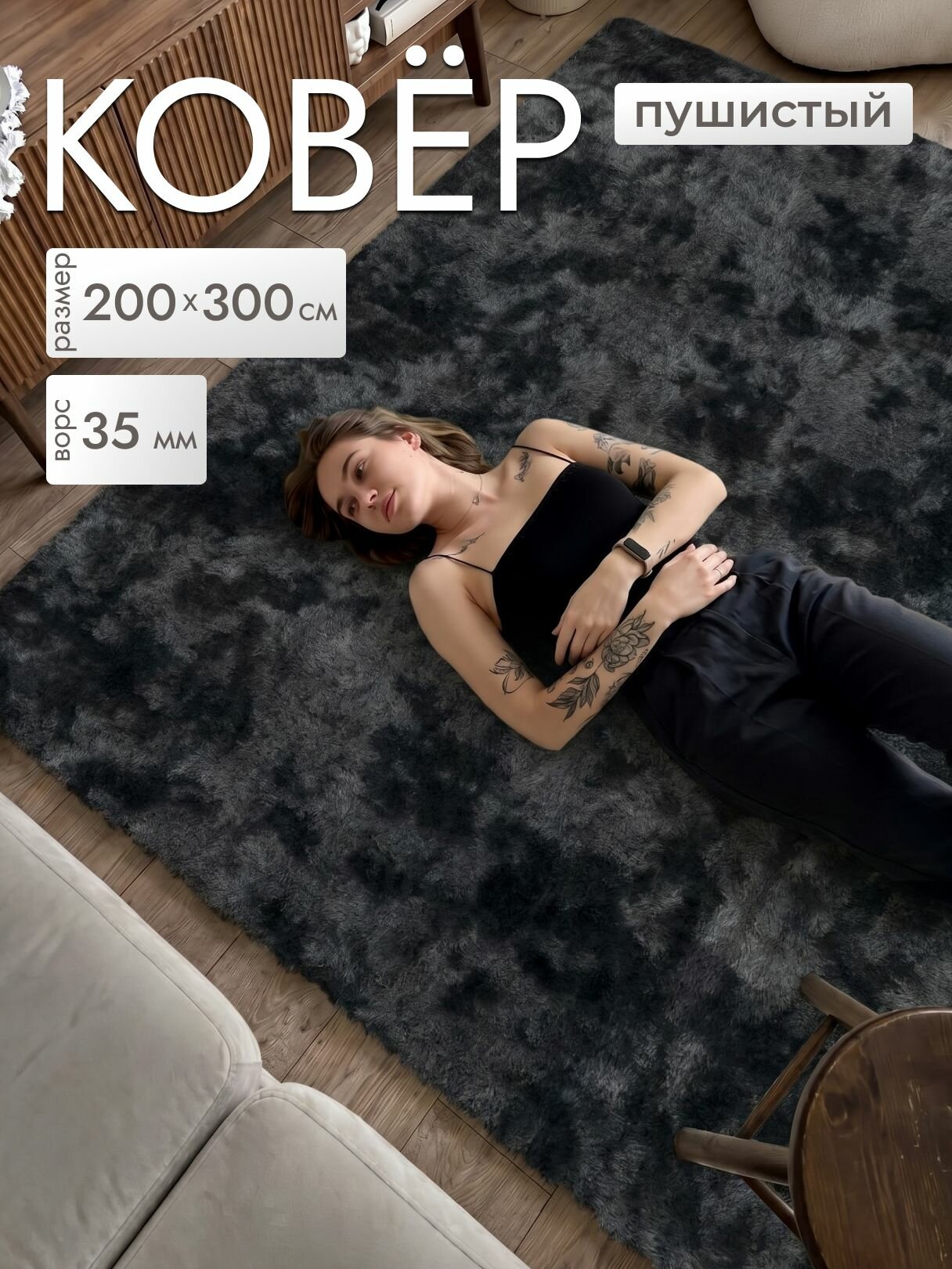 Moon Carpet Ковер на пол 200x300 в комнату. гостиную, детскую, офис, на кухню, балкон, дачу пушистый мягкий черный