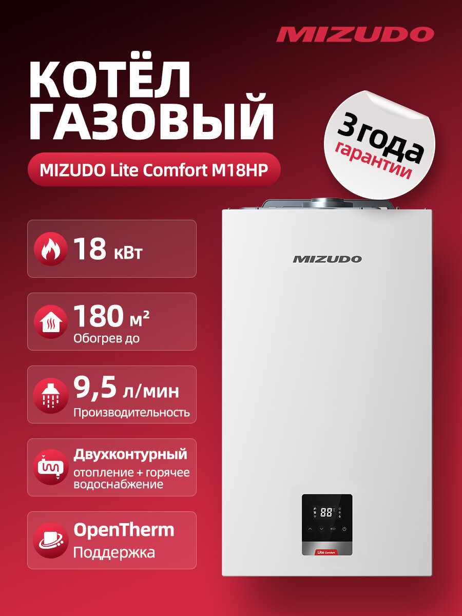 Котел газовый настенный MIZUDO M18HP, 18 кВт, двухконтурный , закрытая камера сгорания, турбированный, OpenTherm, белый