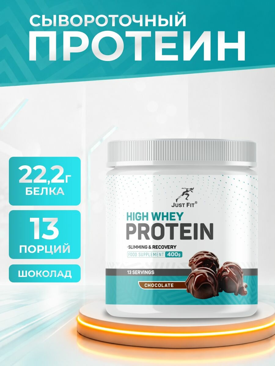 Just Fit High Whey Protein Сывороточный протеин со вкусом шоколада 400 г