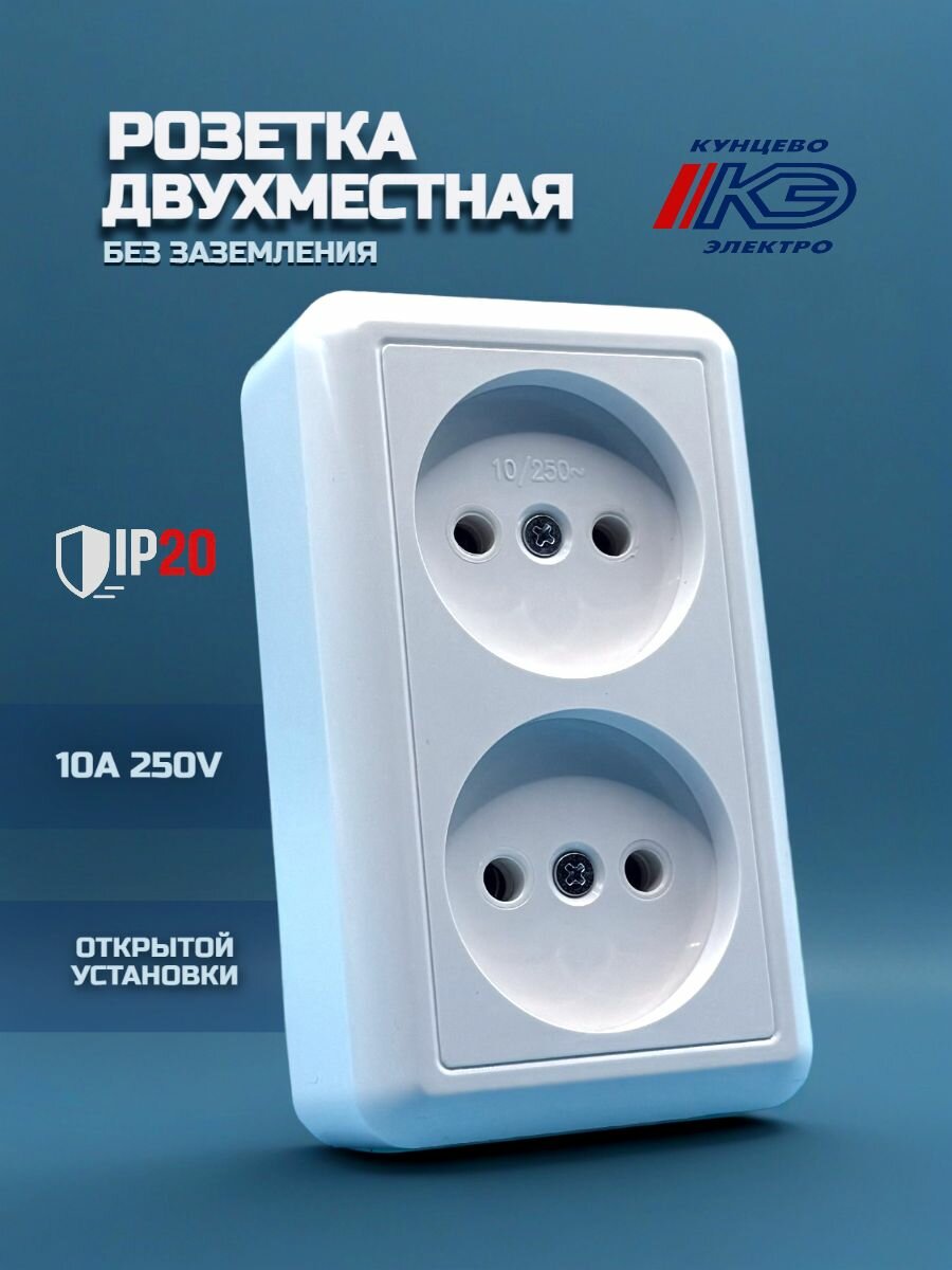 Розетка накладная двойная / двухместная без заземления белая ОП двойная накладная двухместная розетка