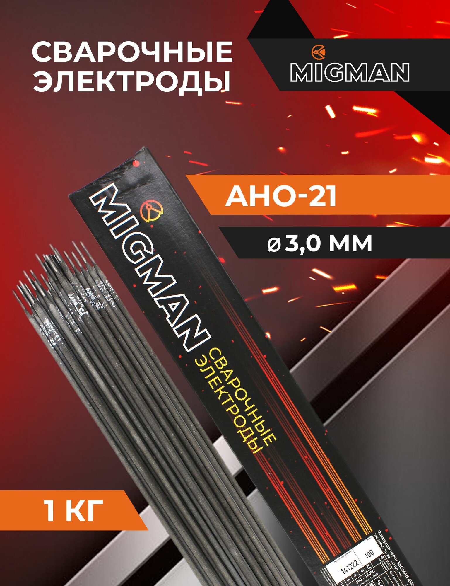 Электроды сварочные MIGMAN АНО-21 д. 3,0мм (упаковка 1 кг) АНО-21 3.0мм 1кг диаметр 3.0 мм