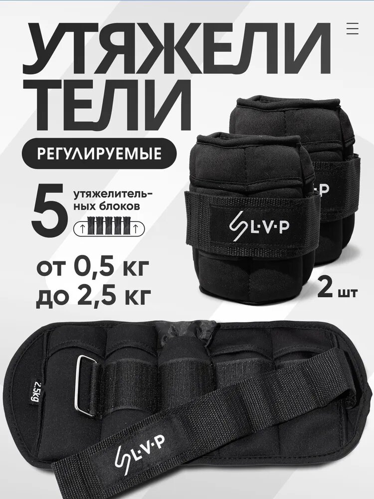 Утяжелители спортивные LVP для ног и рук, 2 х 2,5 кг, регулируемый вес черный