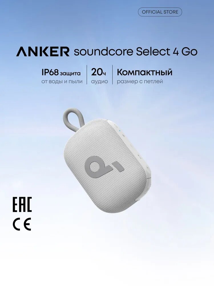Soundcore Select 4 Go портативная колонка, белый(A31X1021)