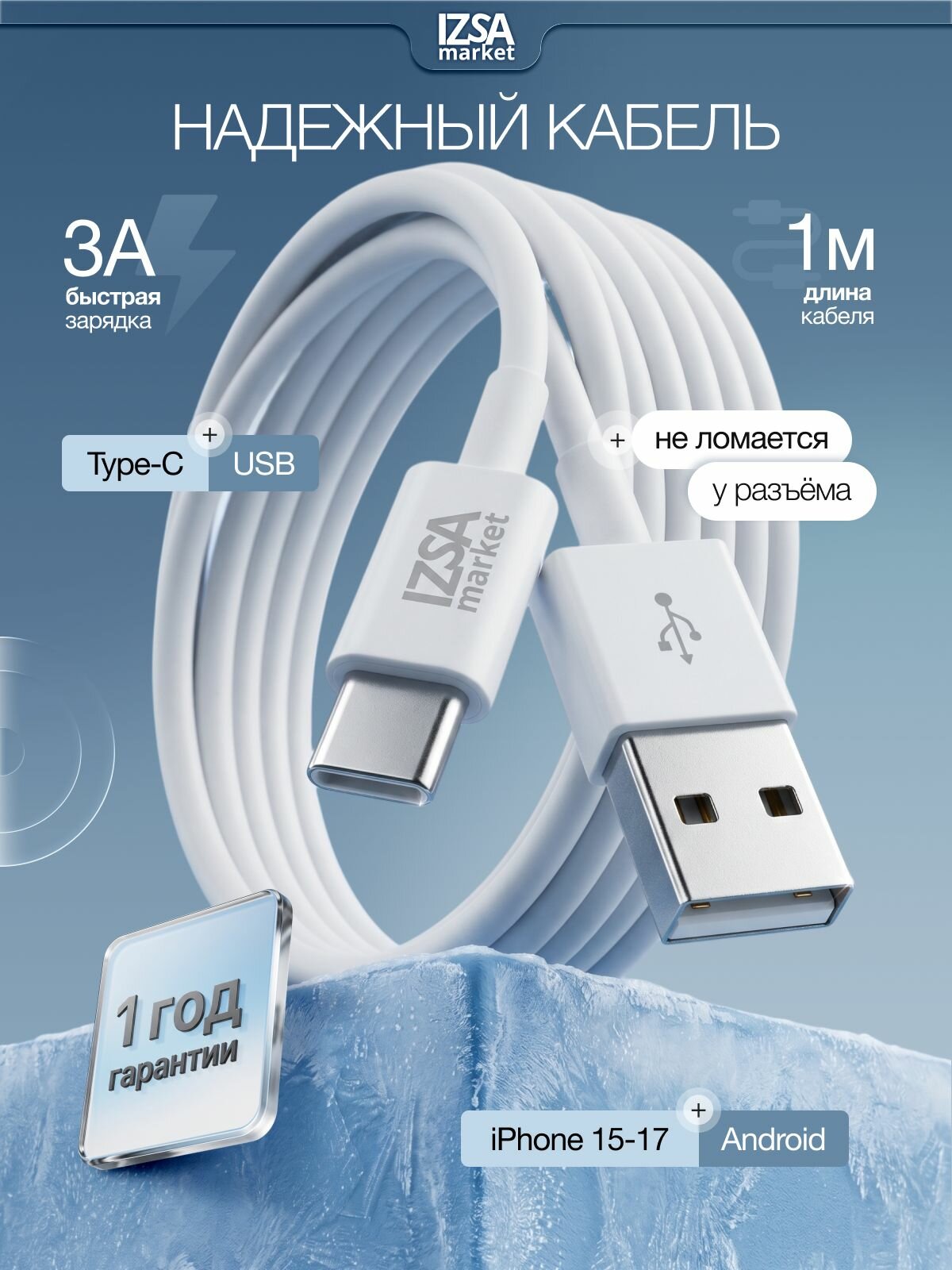 Кабель USB Type C / 1 метр / IZSA Market / провод type c быстрая зарядка / Шнур для телефона type c