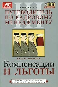 Путеводитель по кадровому менеджменту, компенсации и льготы