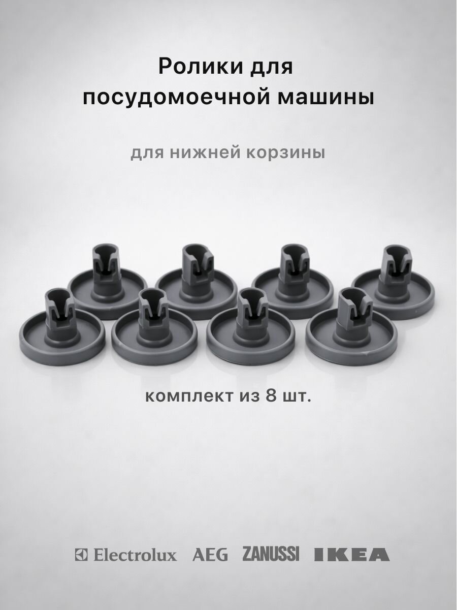 Набор роликов для корзины посудомоечной машины Electrolux, Zanussi, AEG (8 шт, запчасть или аксессуар для стиральной