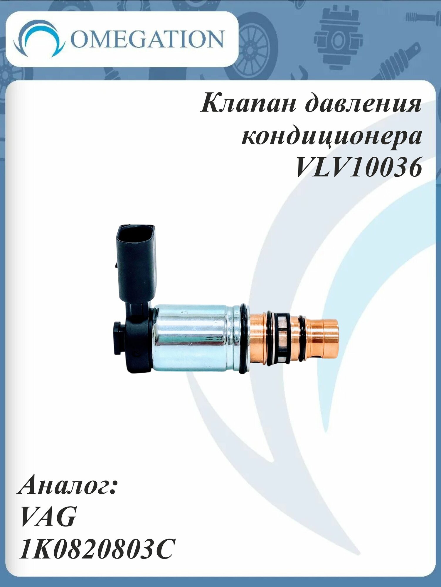 Клапан давления кондиционера, Omegation VLV10036 (аналог VAG 1K0820803C)