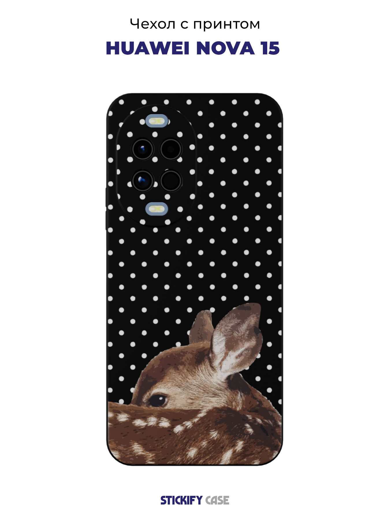 Силиконовый чехол STICKIFY CASE на Huawei Nova 15 черный, с принтом Бемби.
