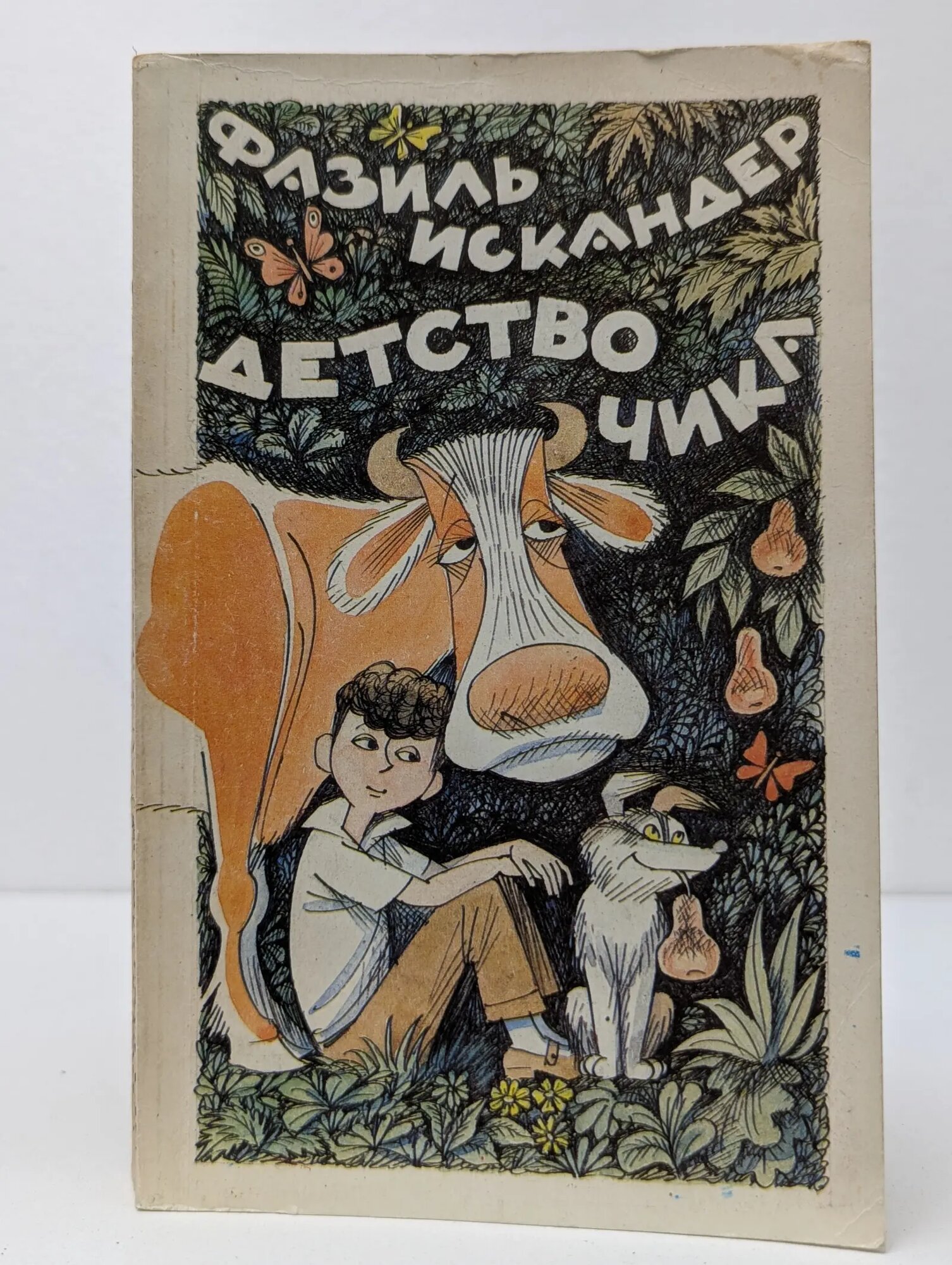 Детство Чика Искандер Фазиль Абдулович 1993