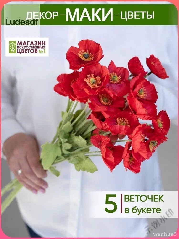 Искусственные цветы Мак 5 шт белый, красный