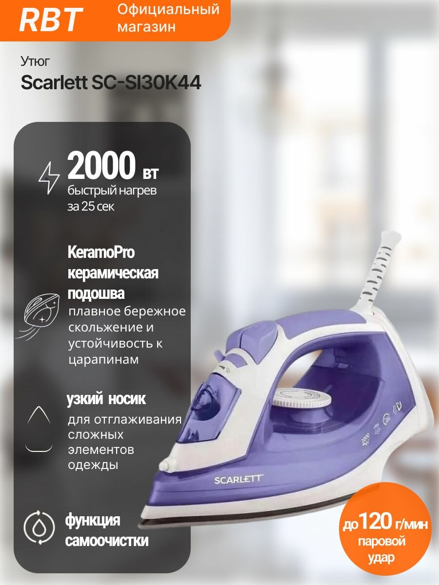 Утюг Scarlett SC-SI30K44, мощность 2000 Вт , керамическая подошва