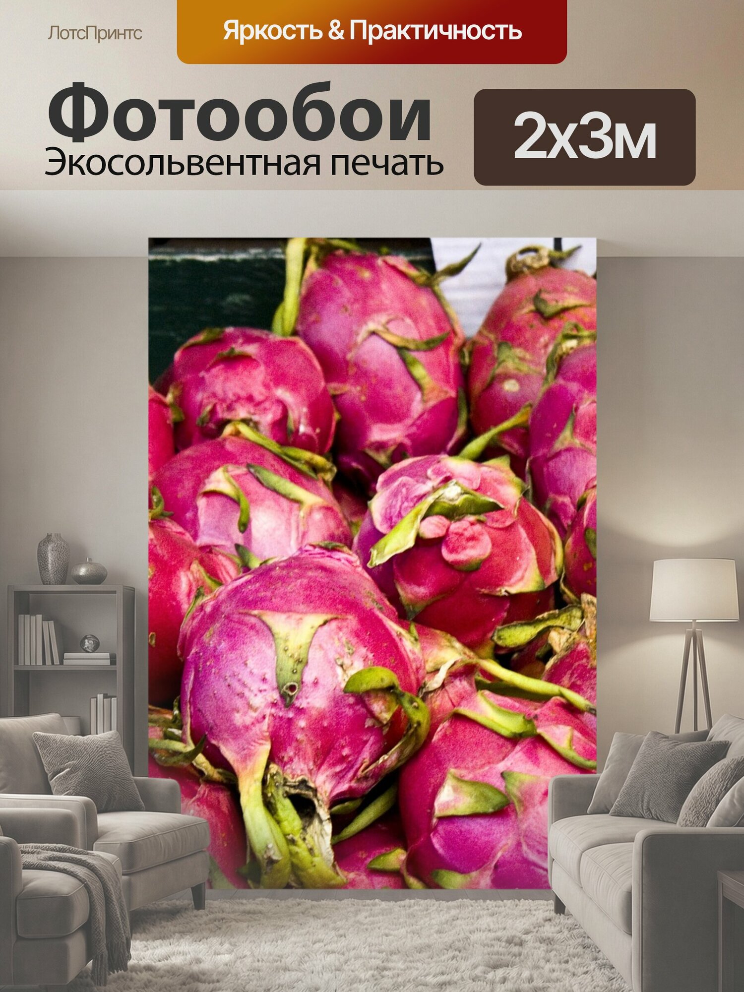 Фотообои "Драконий фрукт, фрукты, вкусный" 200x300 см. экосольвентная печать