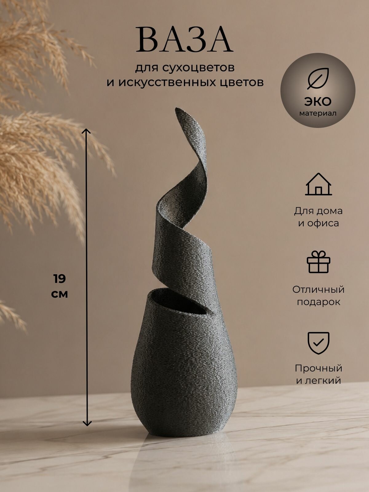 Ваза для сухоцветов и искусственных цветов 19 см спиральная из пластика чёрная