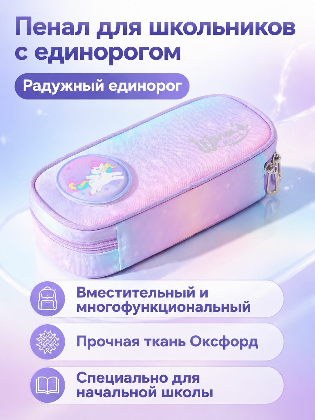 Пенал для младших школьников с единорогом: 3 отделения, вместимость до 40 карандашей, тканевый, радужный